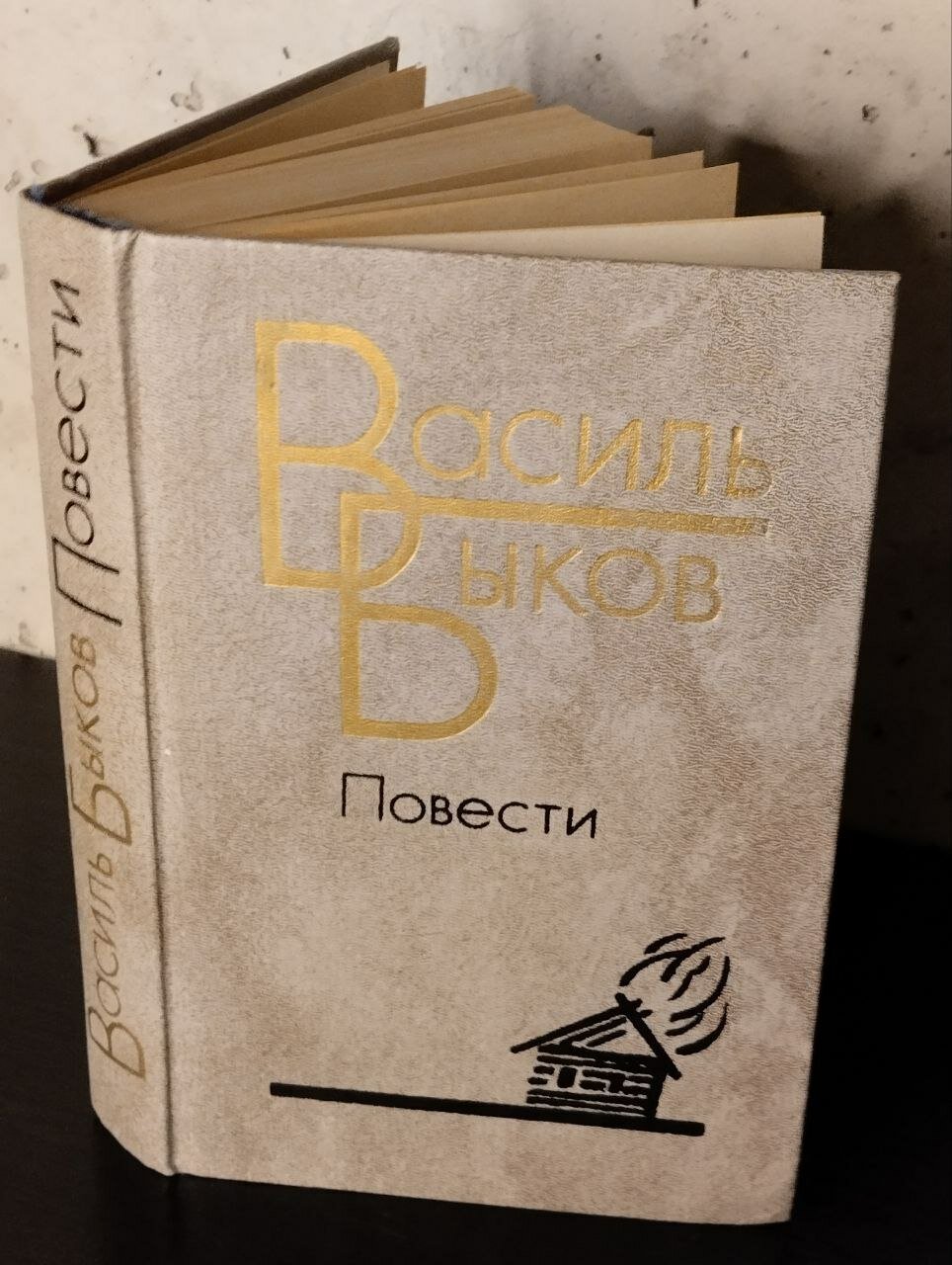 Василь Быков. Повести