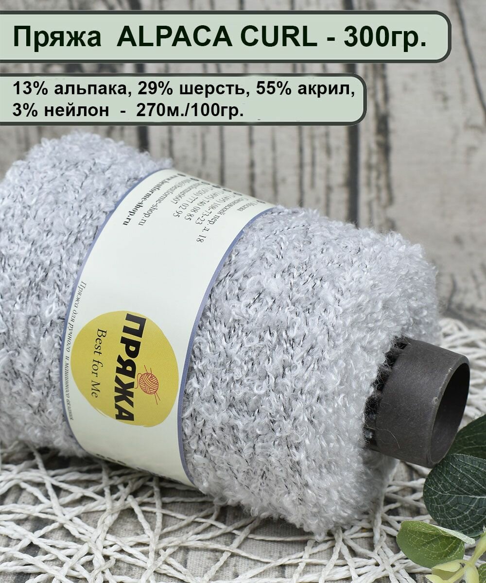 Пряжа букле ALPACA CURL 13 альпака, 29 шерсть, 55% акрил, 3% нейлон 270м/100гр. цв.322 серебристый (300гр.)