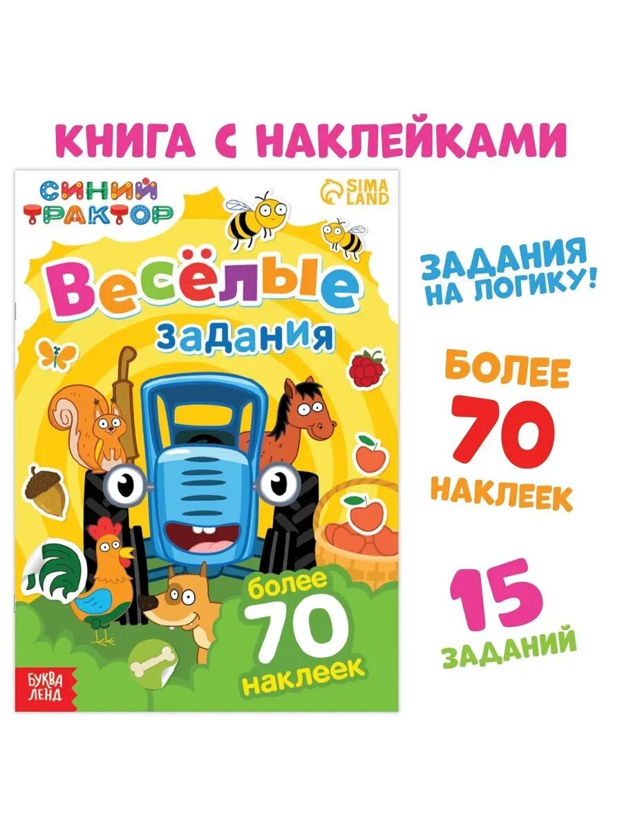 Книга с наклейками Синий трактор
