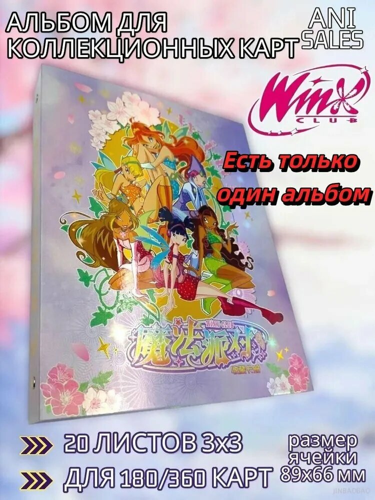 Альбом для карточек Винкс Winx Биндер