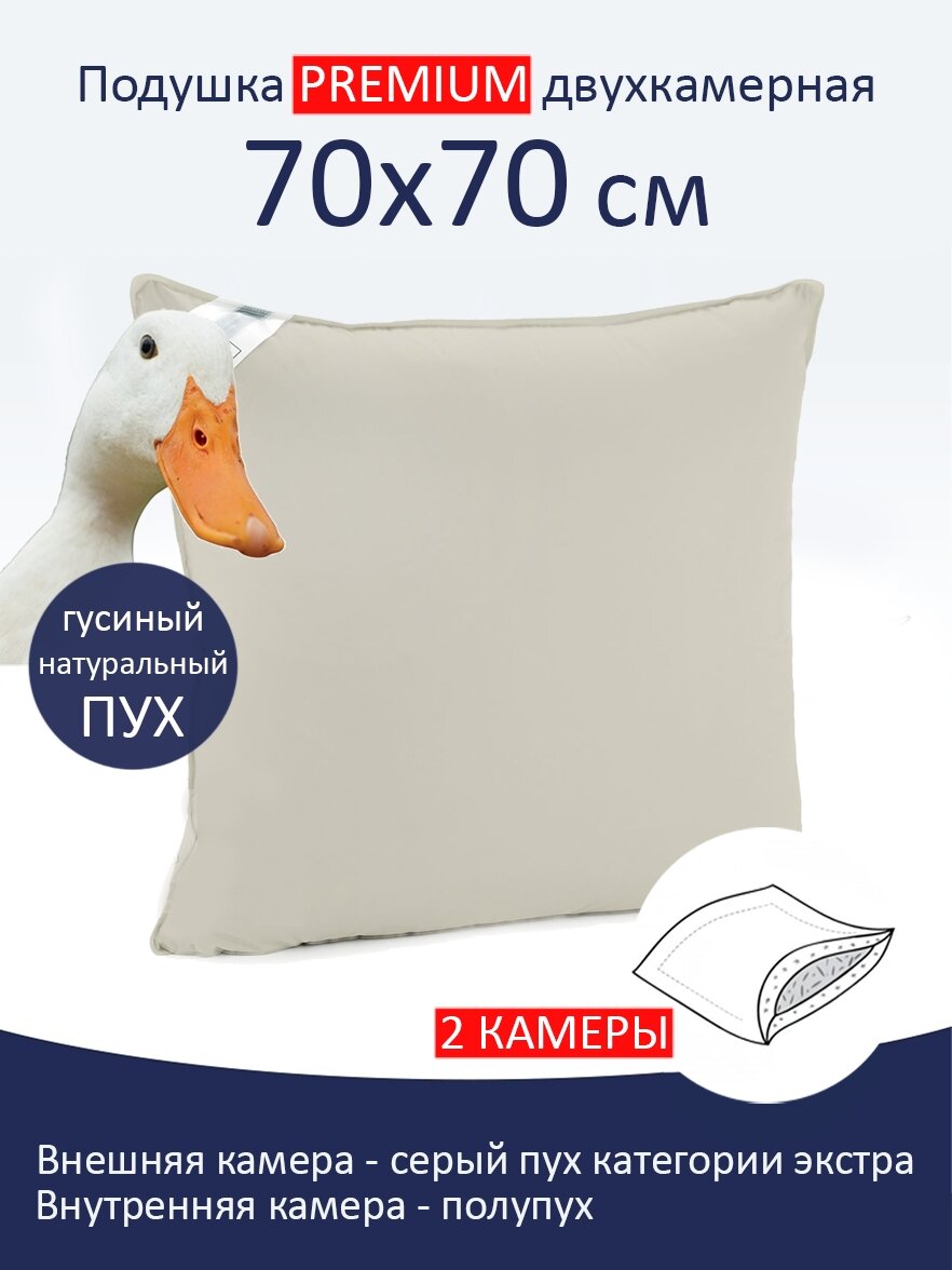 Подушка пуховая двухкамерная, Belashoff - Нонна, 100% натуральный гусиный пух, 68x68 см