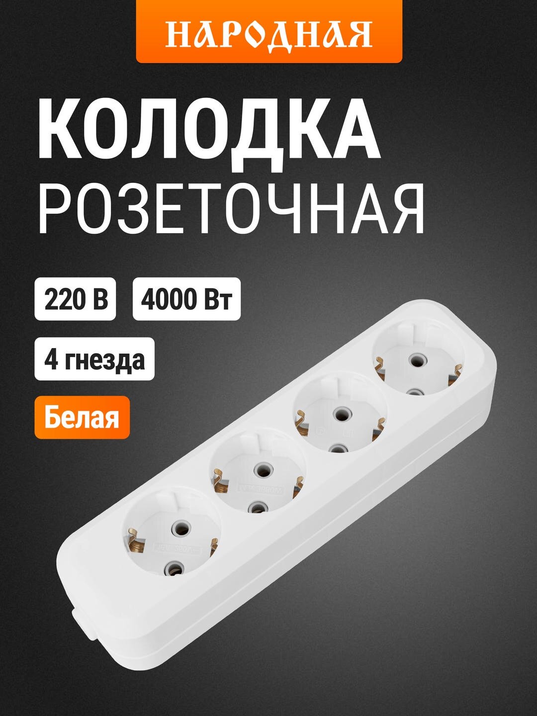 Колодка розеточная 4 гнезда 2П+3 16А 250В белая серии "Народная"