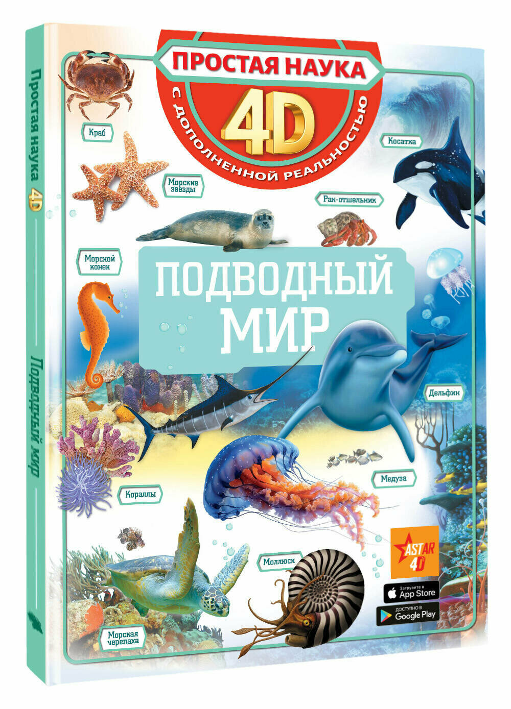 Книга "Подводный мир" АСТ, твердый переплет, 20 страниц, дополненная реальность