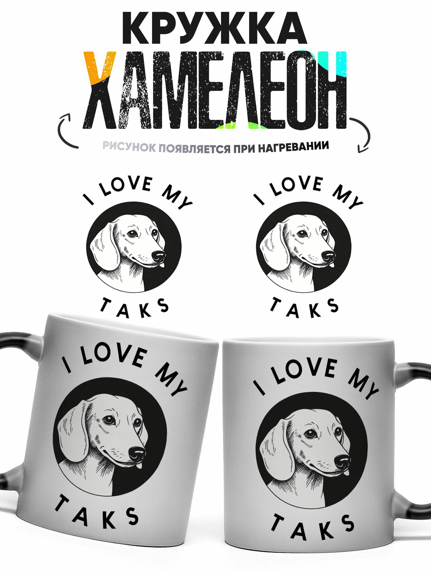Кружка хамелеон Я люблю свою собаку Такса 330 мл