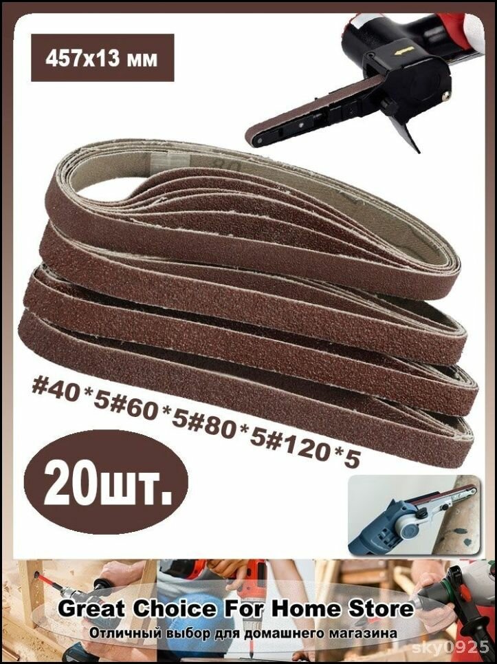 Эксклюзивный набор 20 шлифлент 457x13мм для гриндера, зернистость P40 P60 P80 P120