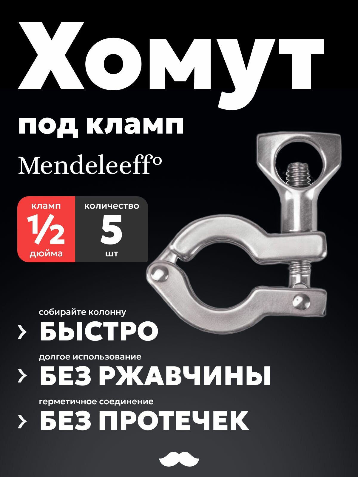 Хомут под кламп 1/2 дюйма (5 шт.)