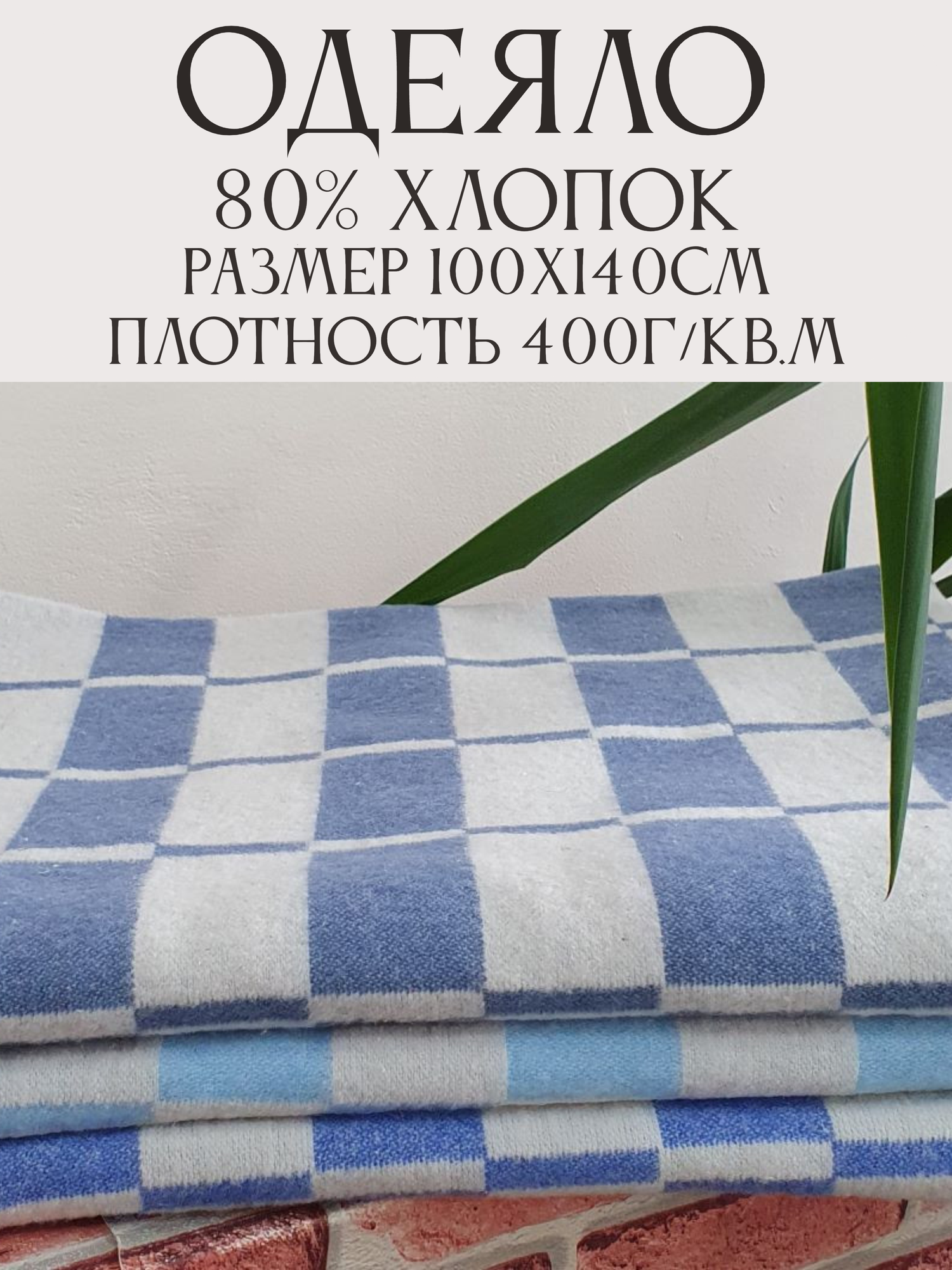 Одеяло байковое 100х140см пл.400г/кв. м 80% хлопка, сине-голубой микс 1