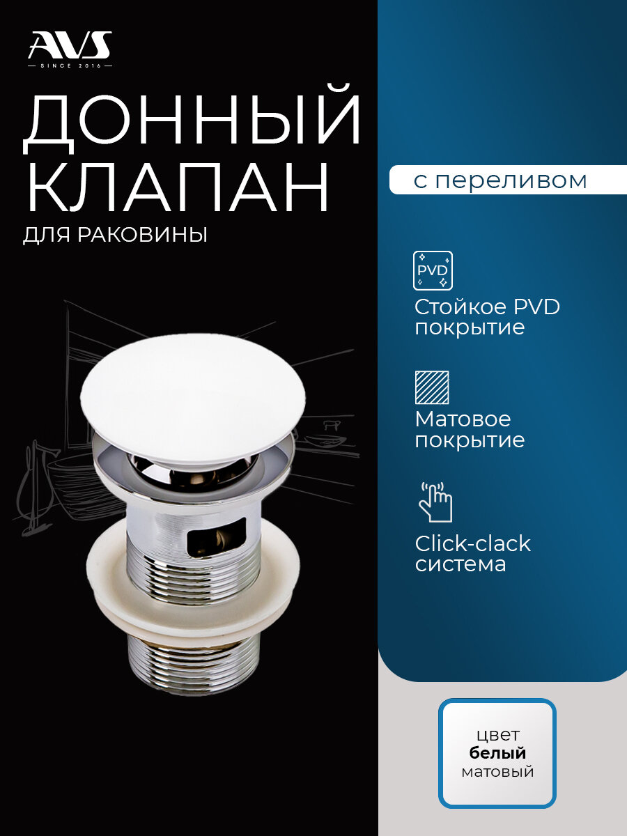 Донный клапан для раковины с переливом Slimmer AVS, белый матовый