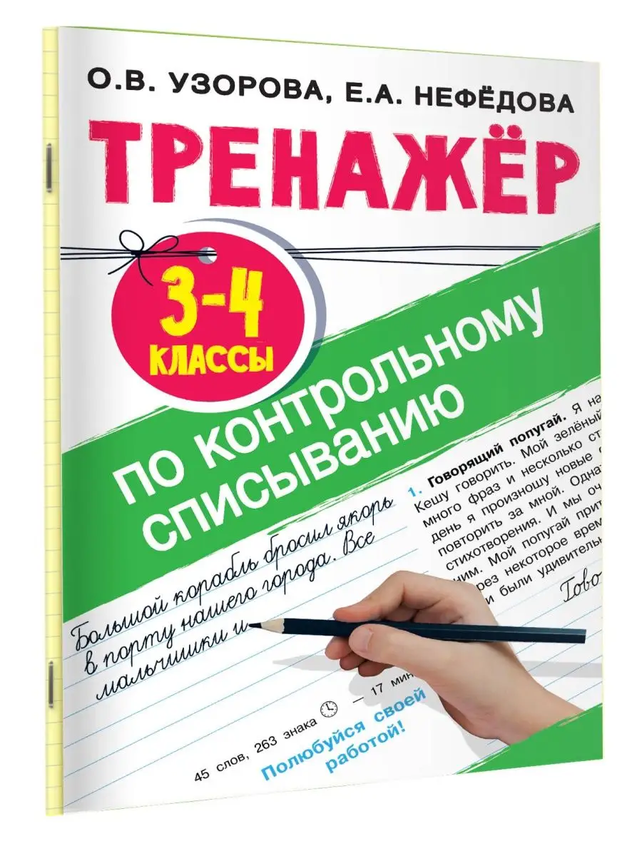 Узорова О. В, Нефедова Е. А. "Тренажер по контрольному списыванию. 3-4 класс" АСТ 2023