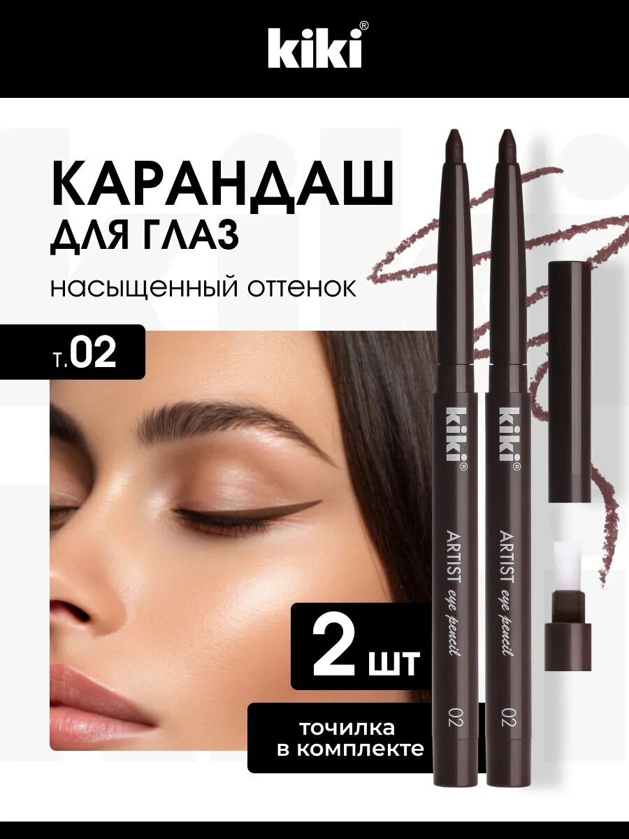 Карандаш для глаз автоматический Kiki набор Artist тон 02 коричневый*2шт