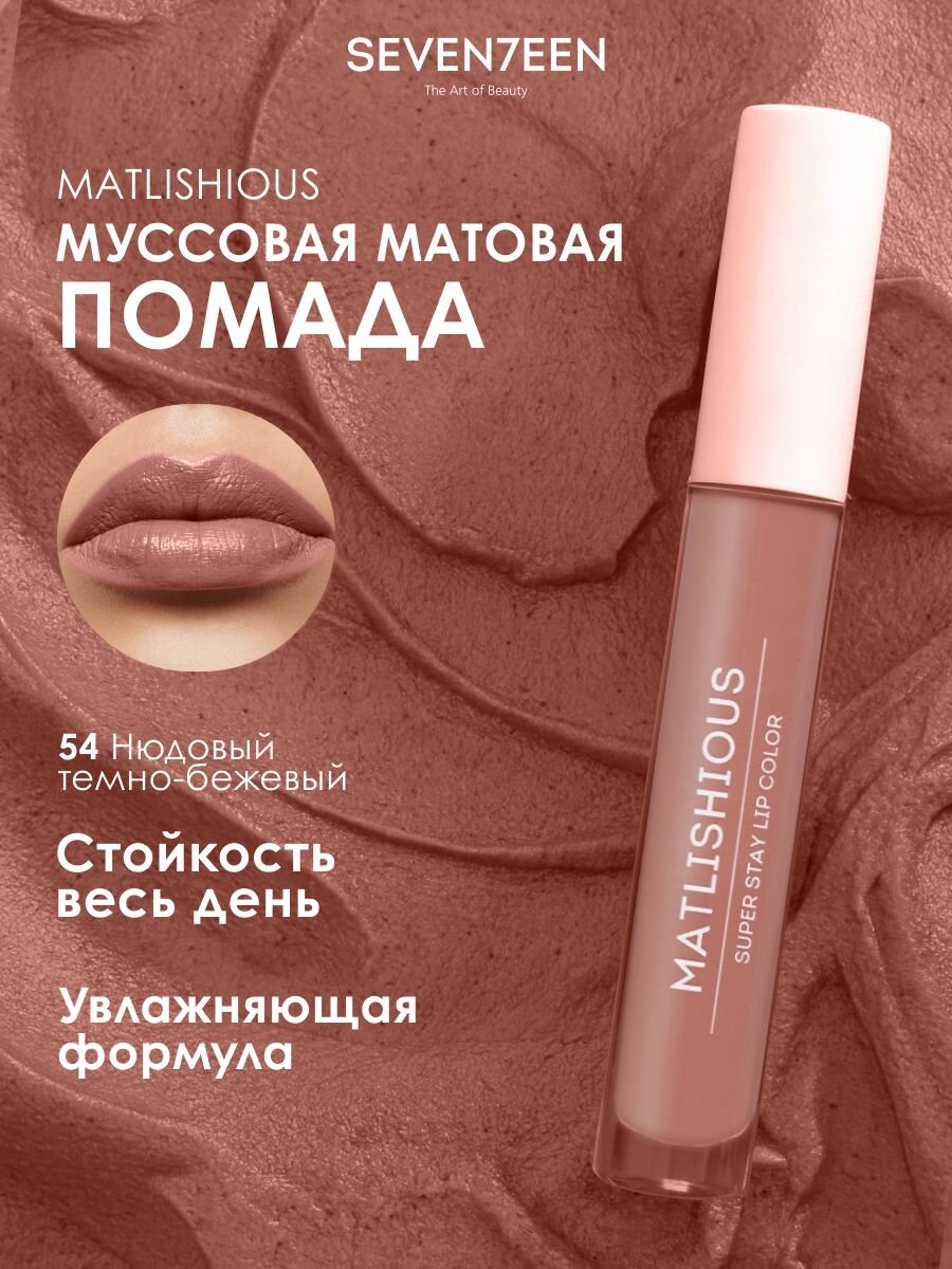 SEVEN7EEN Жидкая матовая помада MATLISHIOUS SUPER STAY LIP COLOR т.54