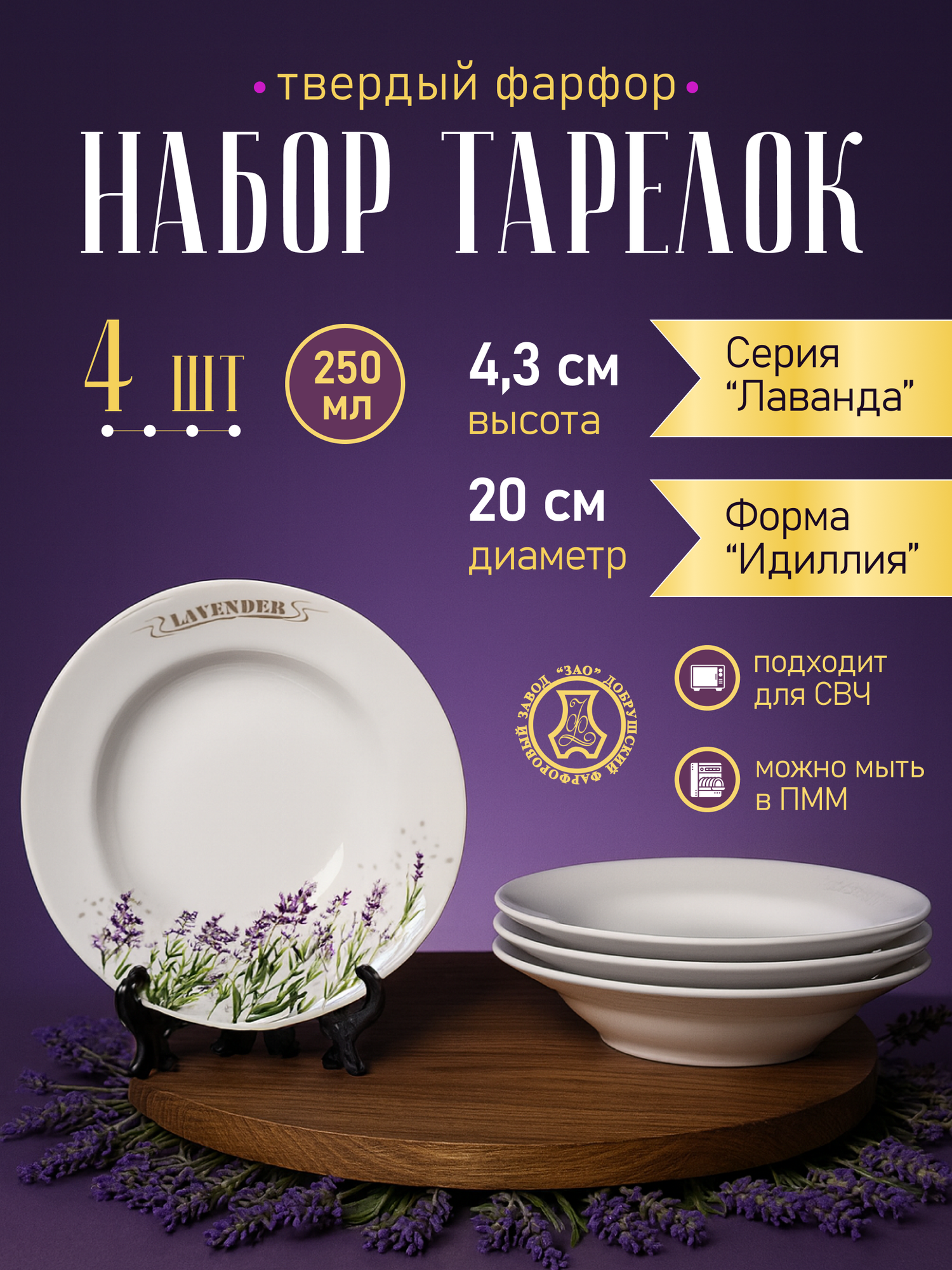 Набор фарфоровых тарелок глубоких 250 мл, 200 мм. Добруш "Лаванда" ф. Идиллия 4шт, Добрушский фарфоровый завод