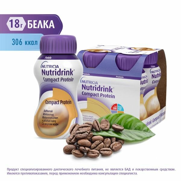 Питание лечебное диетическое высокобелковое со вкусом кофе Компакт Протеин Nutridrink/Нутридринк 125мл 4шт — фото 1