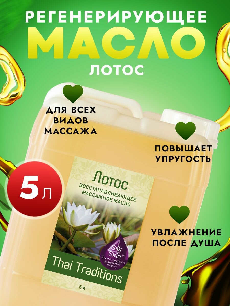 Масло для тела массажное натуральное увлажняющее профессиональное для массажа для упругости с лифтинг эффектом от растяжек кожи Thai Traditions Лотос, 5 л