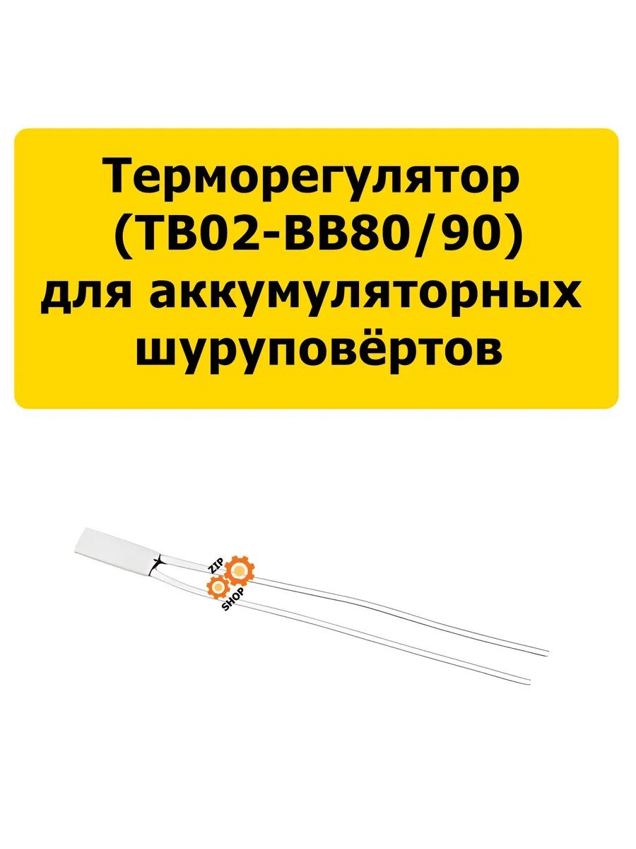 Терморегулятор ( термостат )TB02-BB80/90
