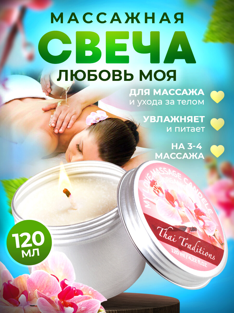 Свеча ароматическая массажная в банке арома масло для массажа тела эротическое в свече Thai Traditions Любовь моя, 120 мл.