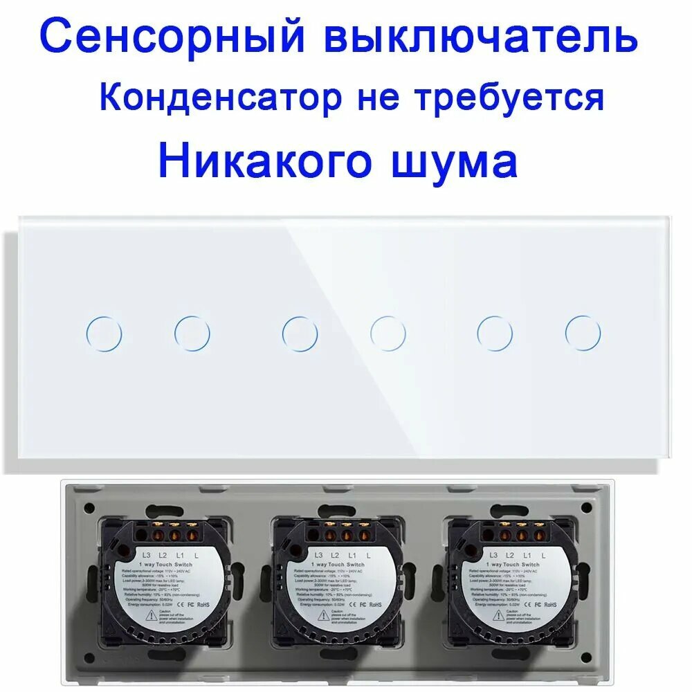 Сенсорный выключатель 6 клавиши, 3 поста (2+2+2) , скрытая установка, панель стекло Белый,228mm