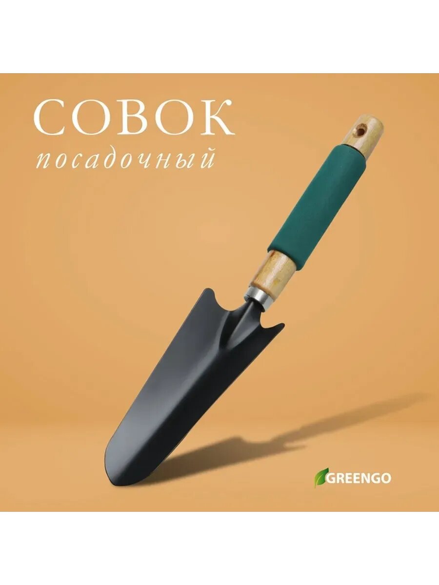 Совок посадочный Greengo, длина 33,5 см