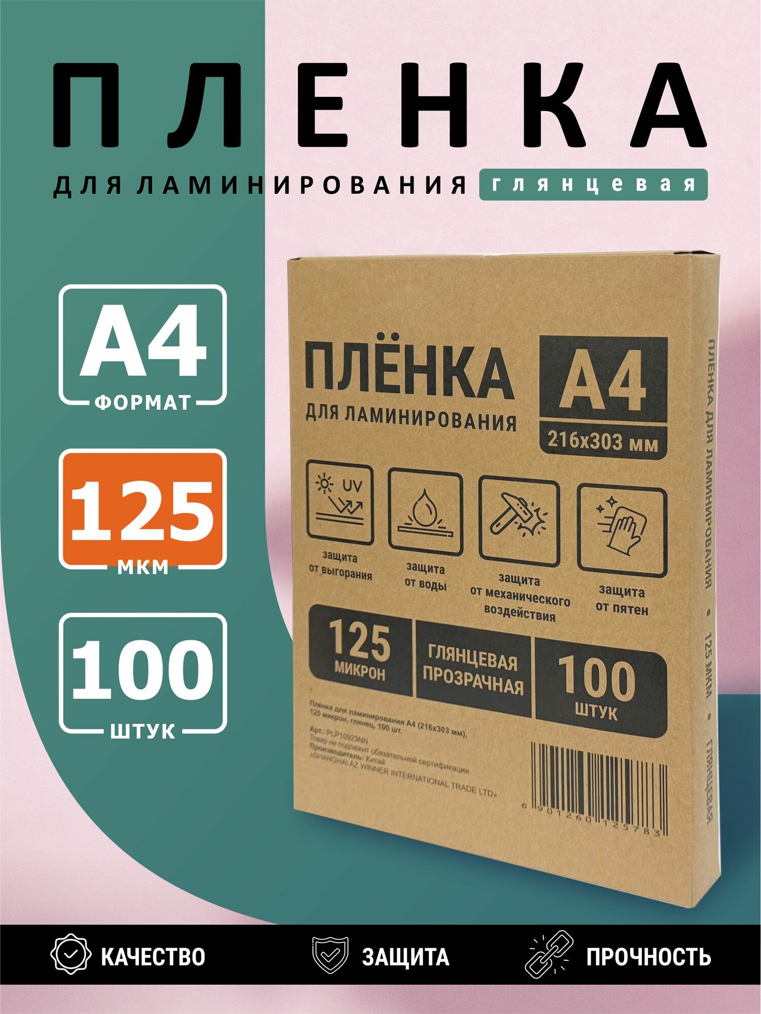 Пленка в пакетах для горячего ламинирования формат А4, толщина 125 мкм, в уп. 100 шт. PLP10923NN