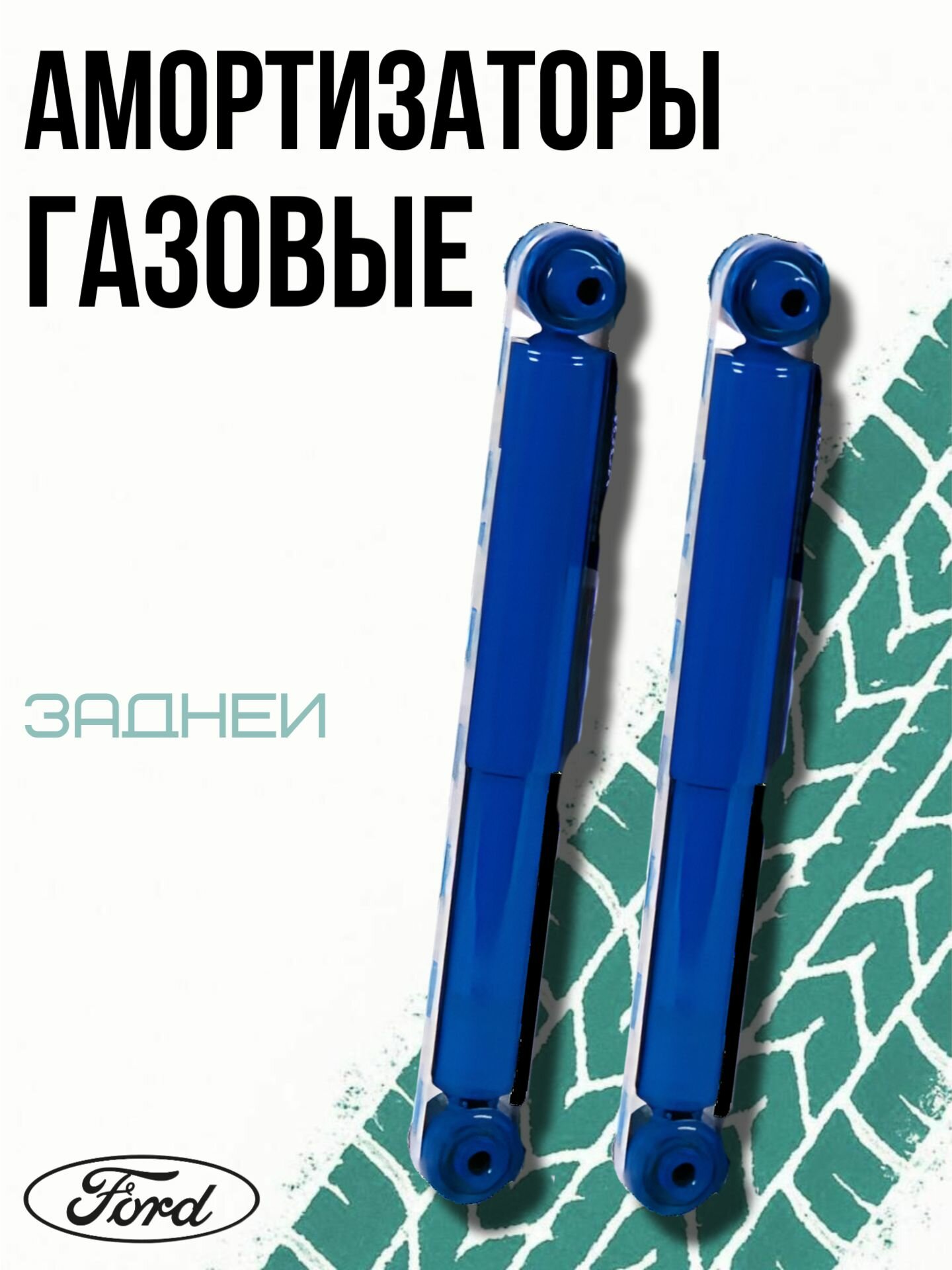Задние амортизаторы для Ford Focus 2, 3 Универсал, Форд Фокус универсал