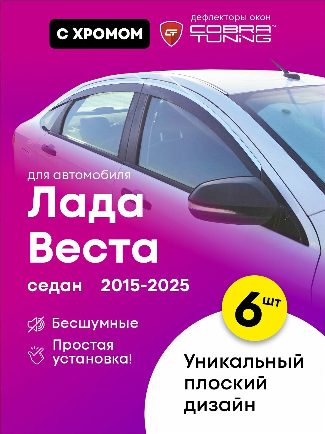 Плоские дефлекторы окон с зажимной клипсой для Лада Веста седан (Lada Vesta) 2015-2024, 2025 (NG, НГ), 2D ветровики с хром молдингом, Кобра Тюнинг 6 шт.