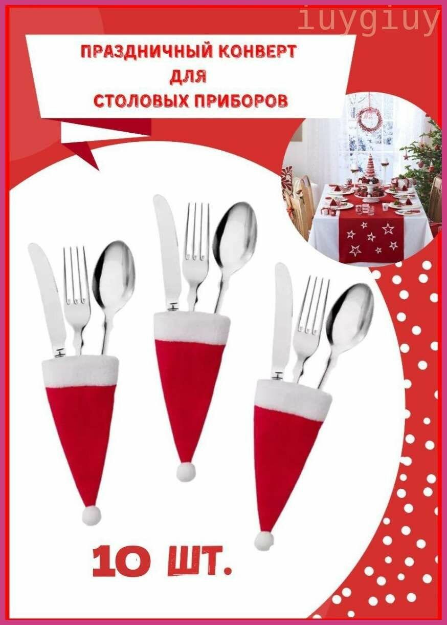2026Новогодний набор столовых приборов, конверт для обеденного стола с рождественским украшением 10 шт
