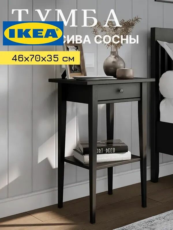 Тумба прикроватная с полкой и 1 выдвижным ящиком кымор (HEMNES), 46х70х35, черный