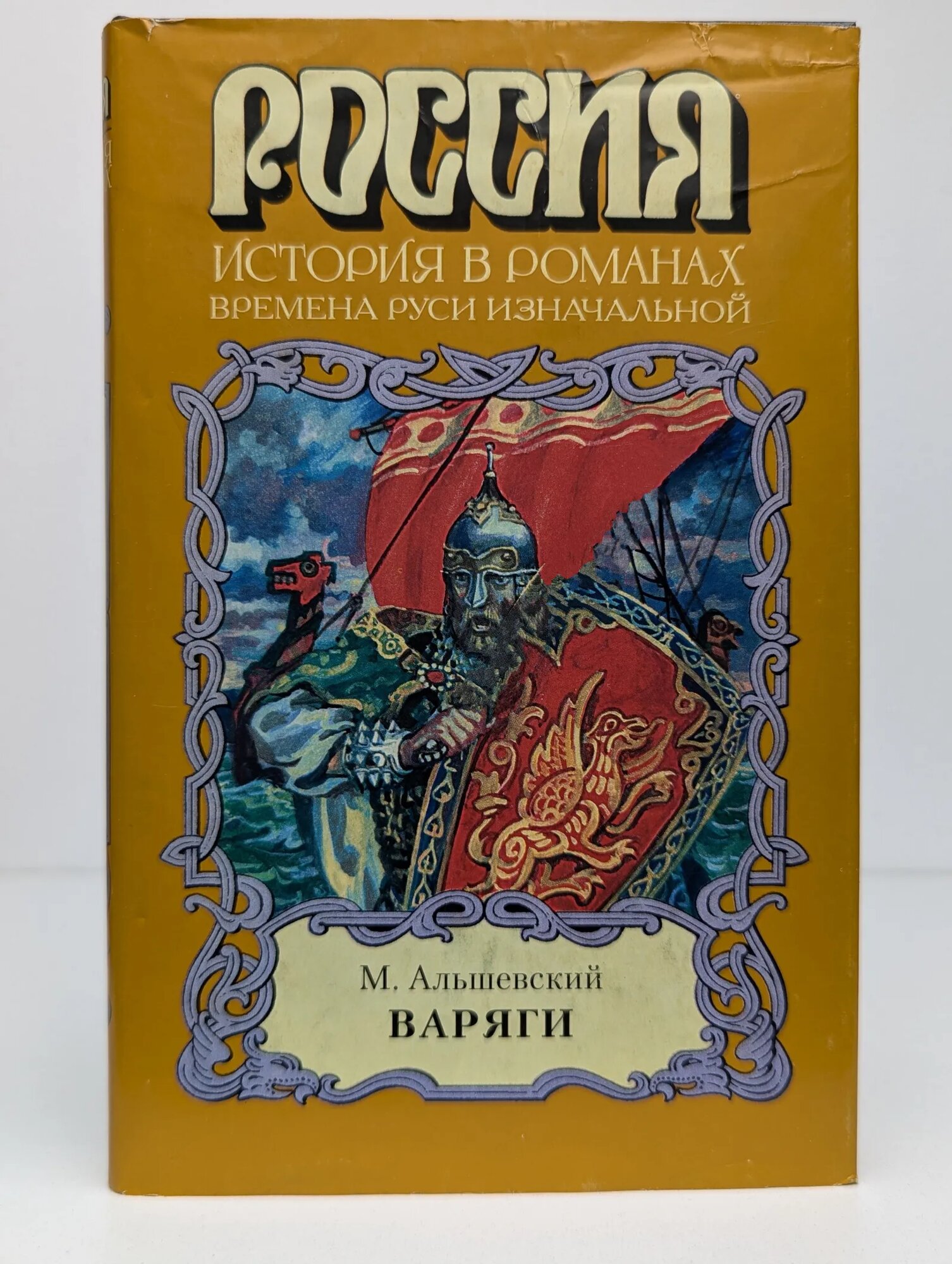 Варяги Альшевский Михаил Николаевич 1996