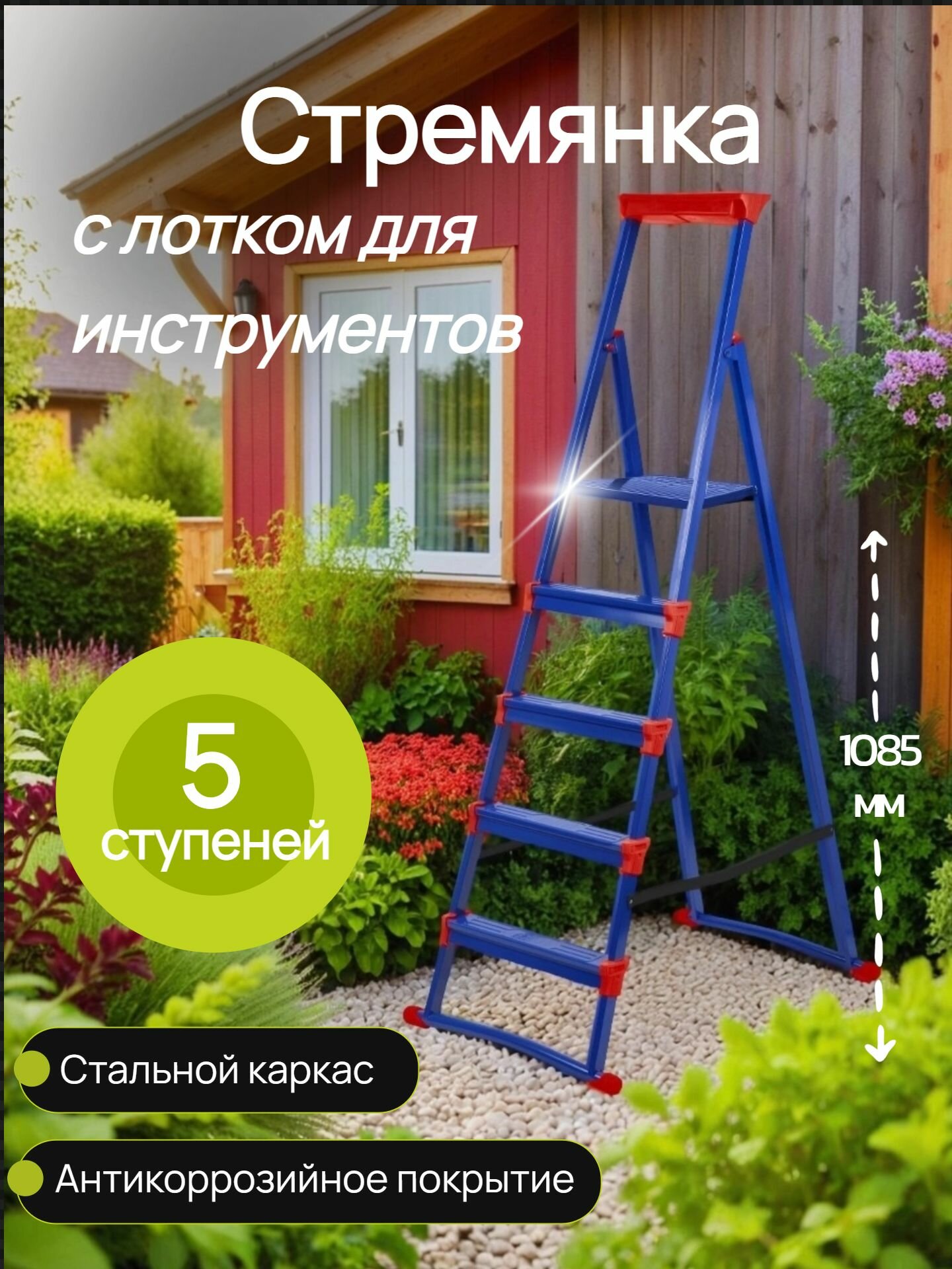 Стремянка, 5 ступеней, антикоррозийное покрытие, лоток для инструментов, для рыхлых поверхностей, до 150 кг