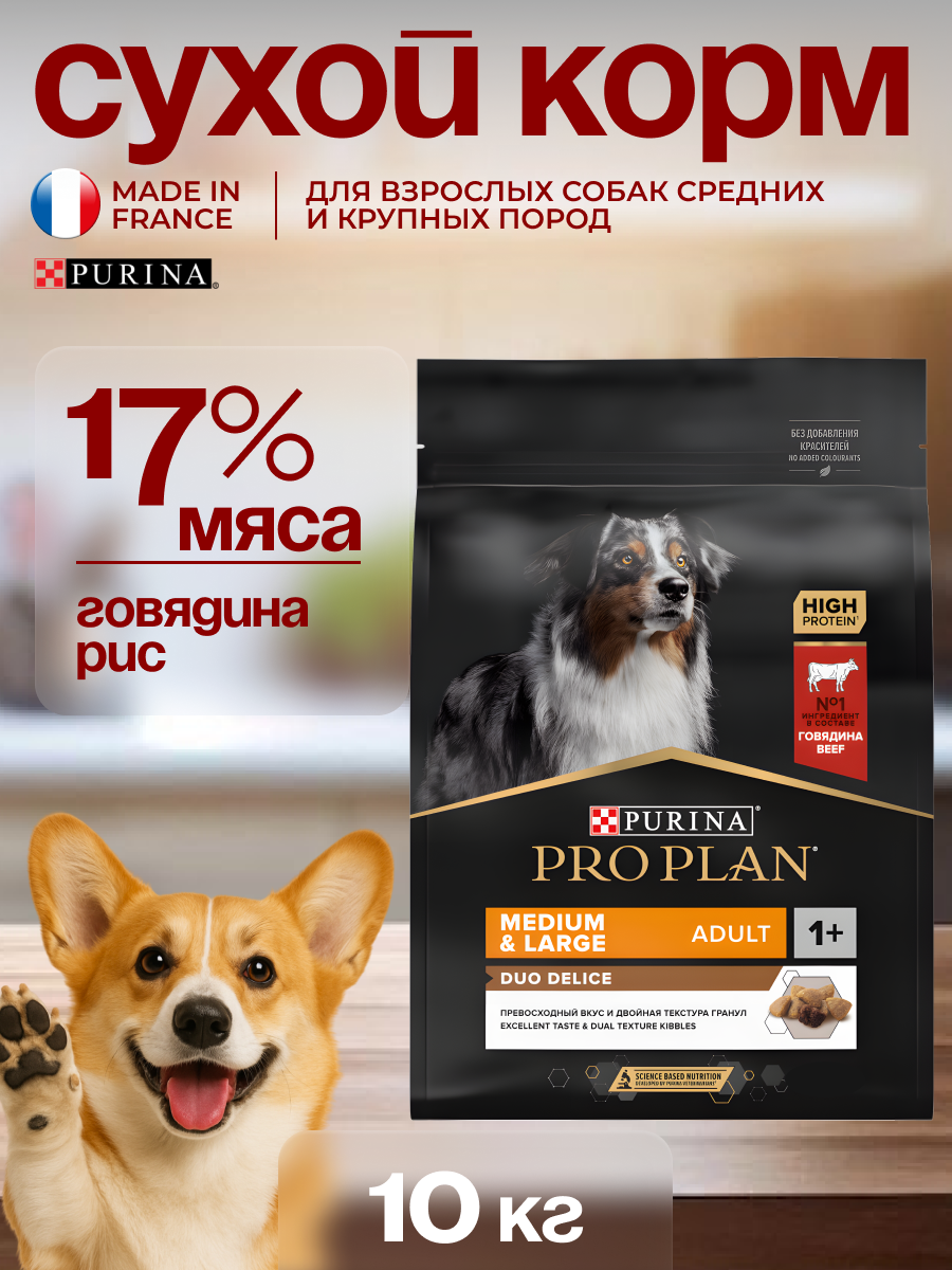 Purina Pro Plan Duo Delice для взрослых собак средних и крупных пород с говядиной и рисом - 10 кг