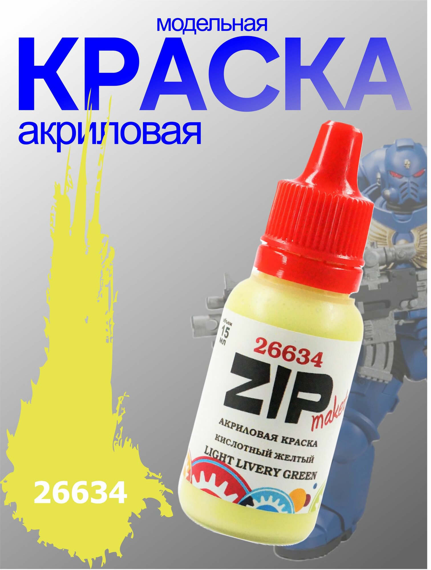 Акриловая краска для сборных моделей 26634 краска модельная кислотный желтый (LIGHT LIVERY GREEN) ZIPmaket