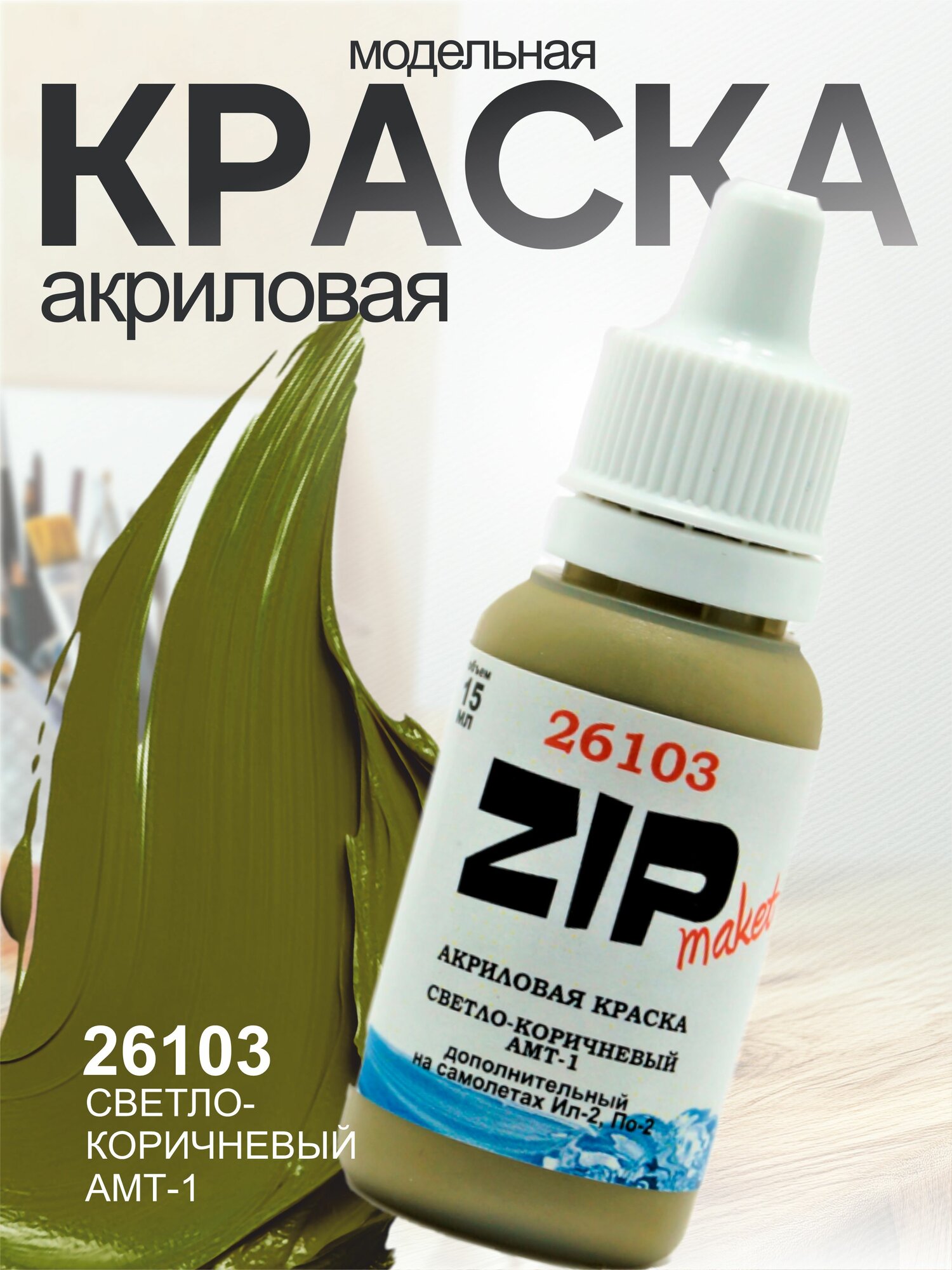 Акриловая краска для сборных моделей 26103 Светло-коричневый АМТ-1 ZIPmaket