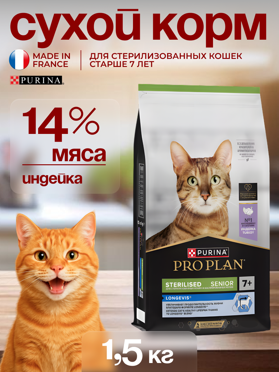 Pro Plan Sterilised LONGEVIS сухой корм для стерилизованных кошек старше 7 лет с высоким содержанием индейки - 1,5 кг