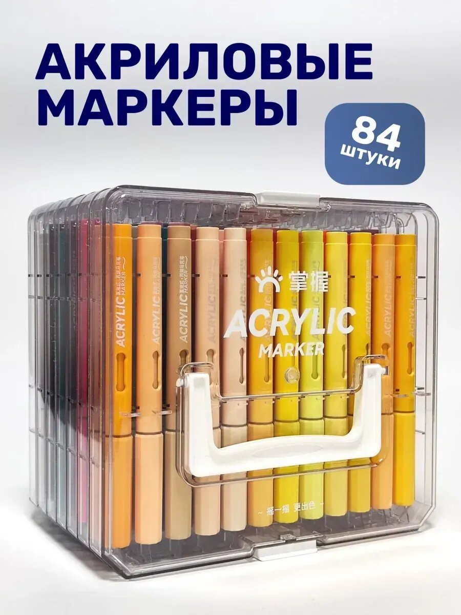 Акриловые маркеры Grasp для скетчинга и рисования 84 цвета