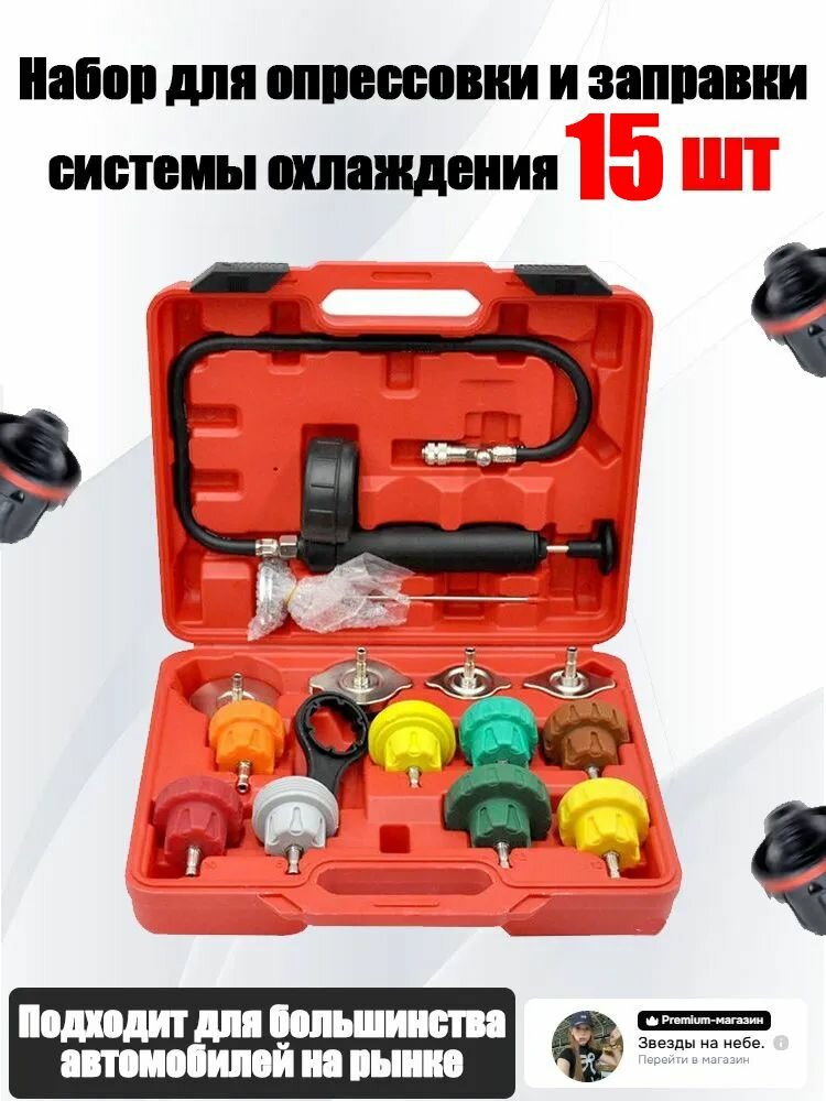 Набор для опрессовки и заправки системы охлаждения, для автомобиля, 15 шт