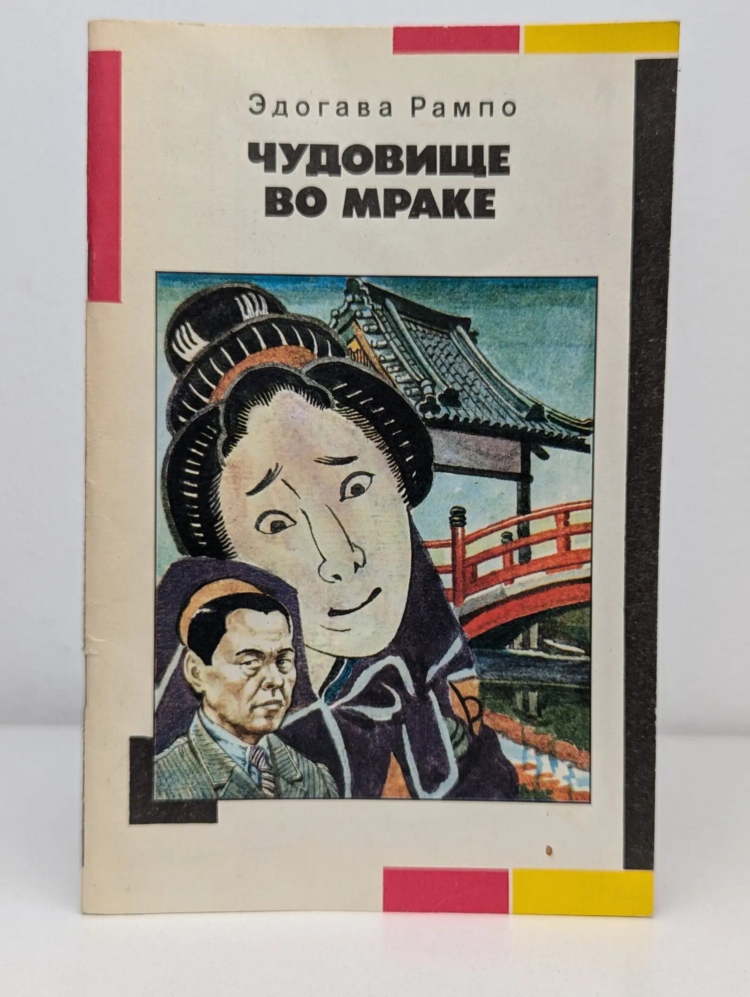 Чудовище во мраке Рампо Эдогава 1991