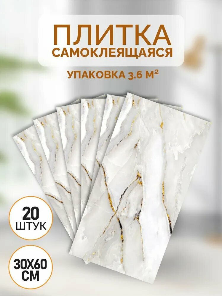 60х30 см плитка самоклеящаяся глянцевая ПВХ панели для стен декор для дома на кухню, в ванную, гостиную, коридор 20 шт.