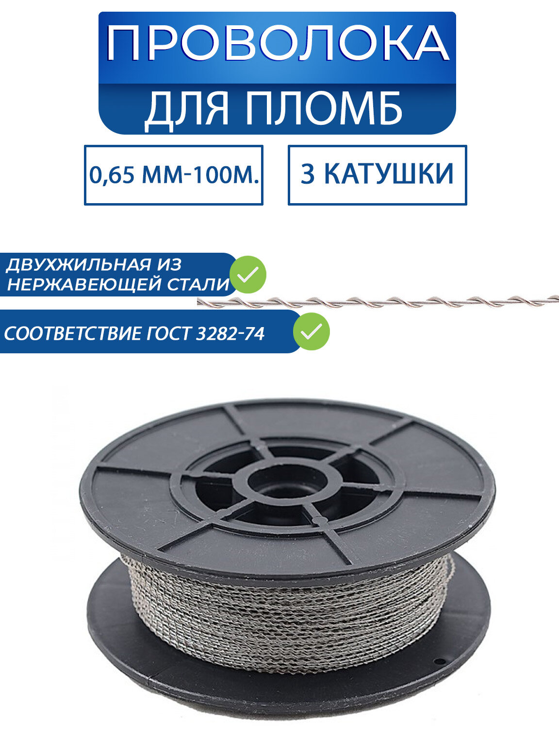 Проволока пломбировочная витая (0.65 мм/100 м) стальная ) (3 кат. в упак.)