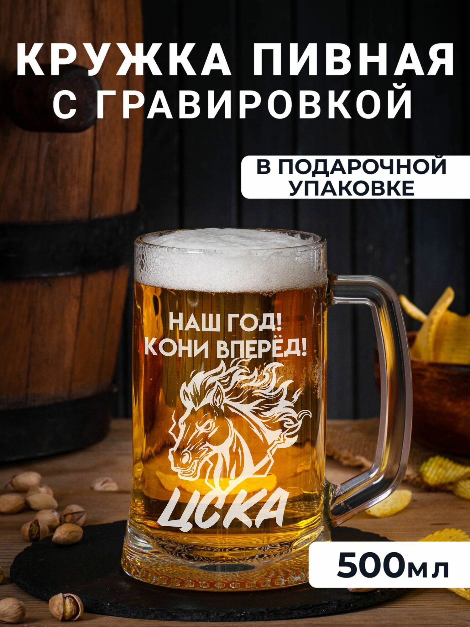Пивная кружка с гравировкой Наш год! Кони вперед! ЦСКА