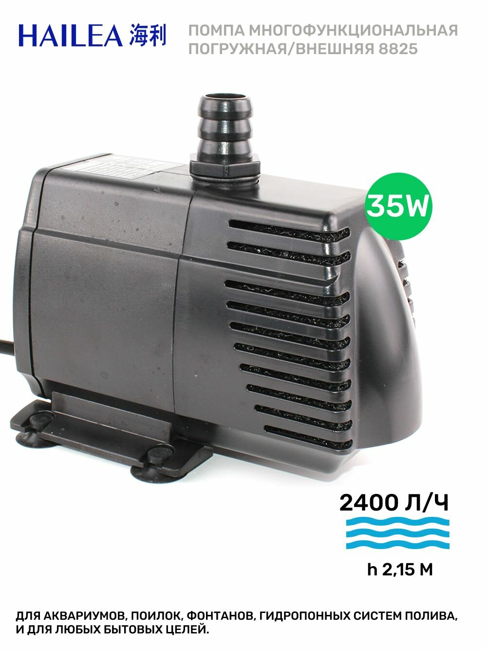 Погружная, внешняя помпа для аквариума Hailea HX 8825 35W (2400л/ч, h2,15м)