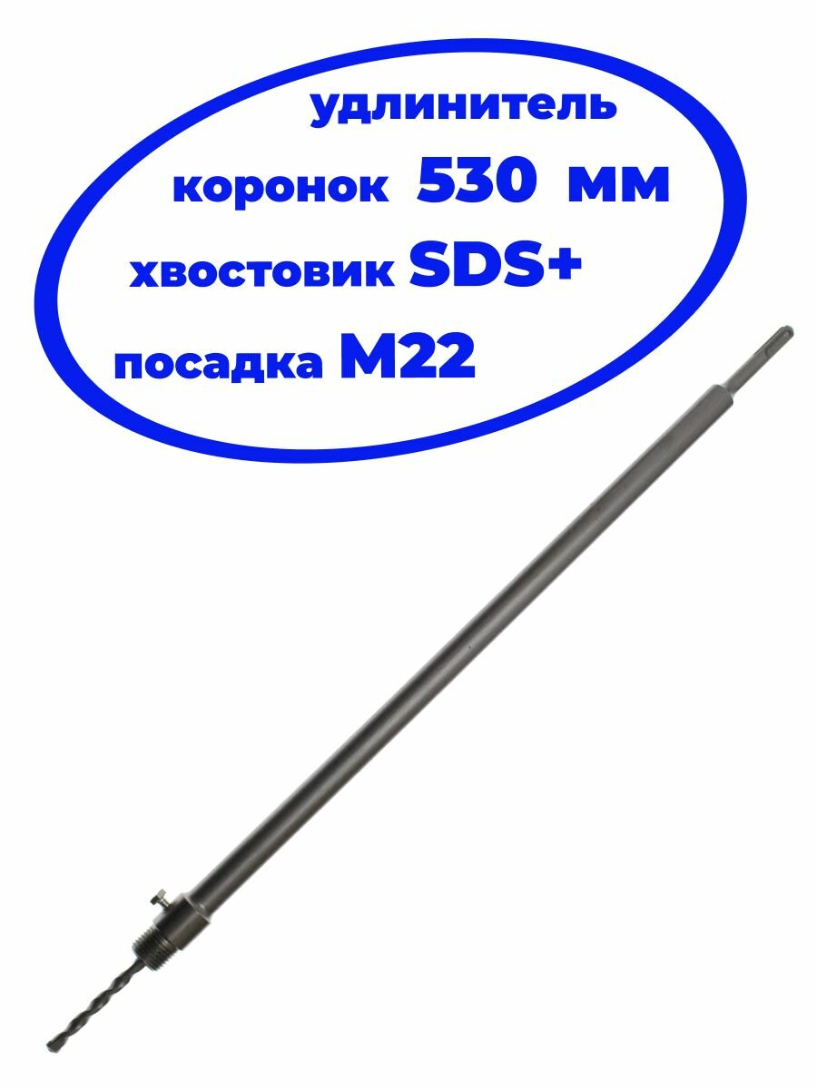 Удлинитель Чеглок, для коронок, SDS-plus М22 530 мм, сталь, серый металлик