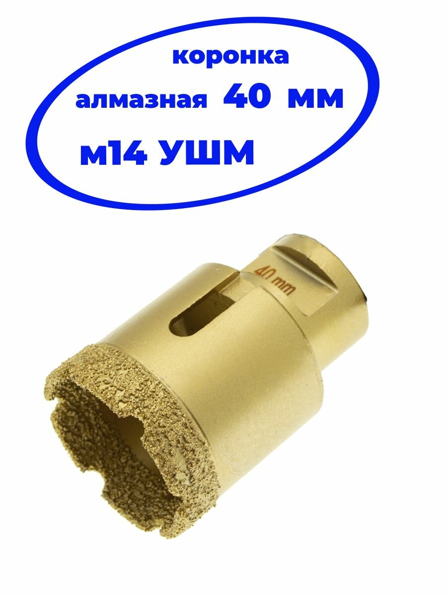 Коронка Чеглок 40хМ14, универсальная, для УШМ, алмазная, 1 шт