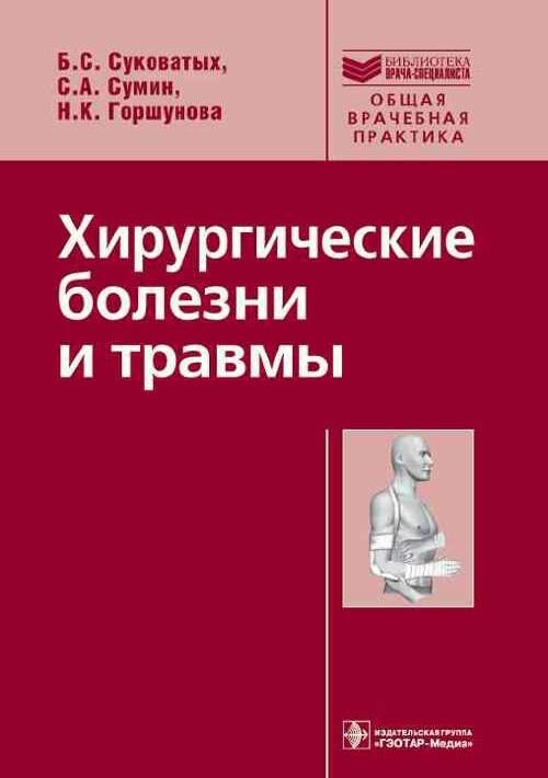 Хирургические болезни и травмы
