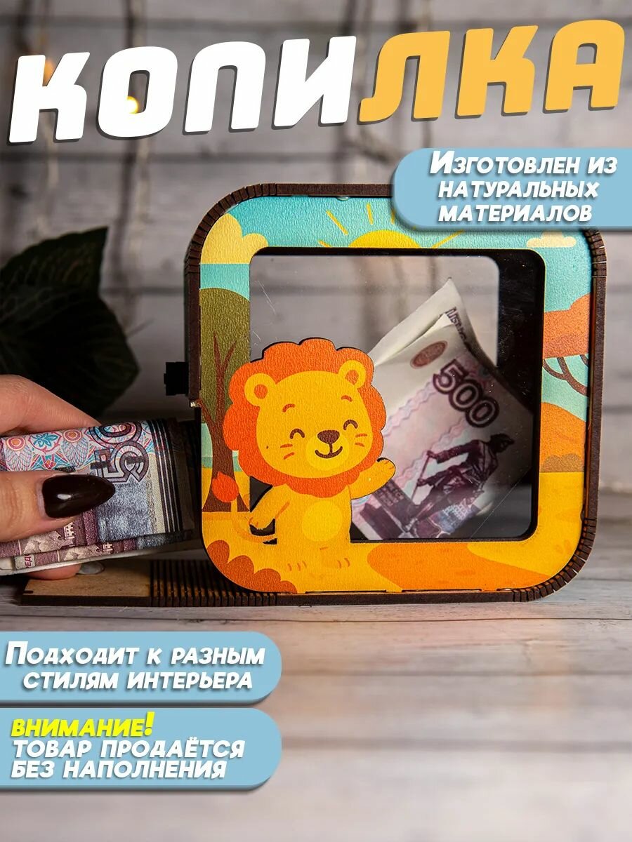 Копилка для денег деревянная Лев