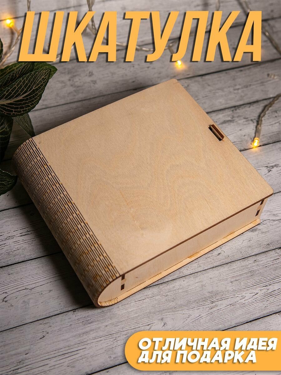 Шкатулка Книга Деревянная Резная
