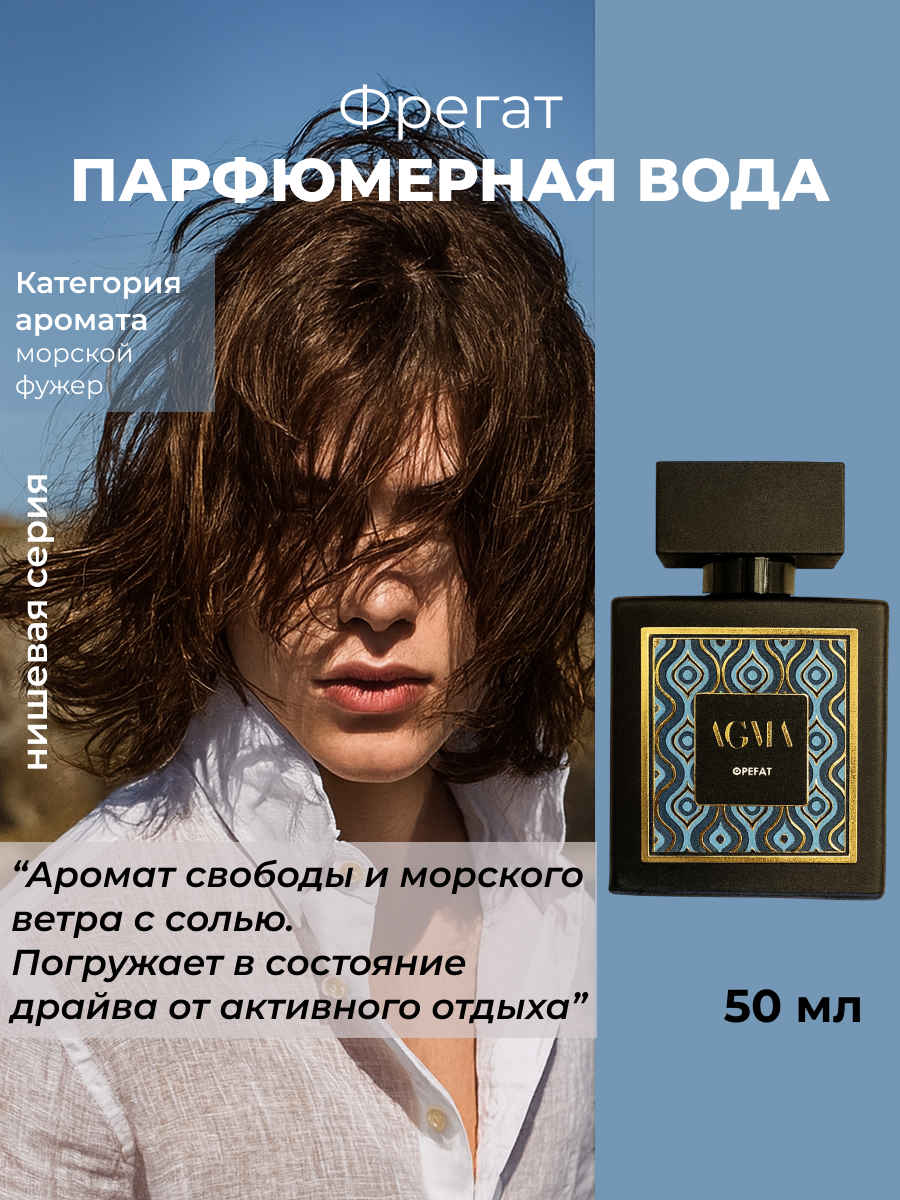 Духи мужские морские фужерные "Фрегат" Парфюмерная вода 50 мл