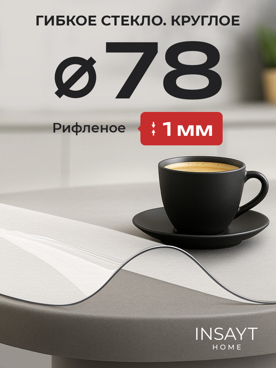 Скатерть на стол круглая рифленая гибкое стекло 78см 1мм