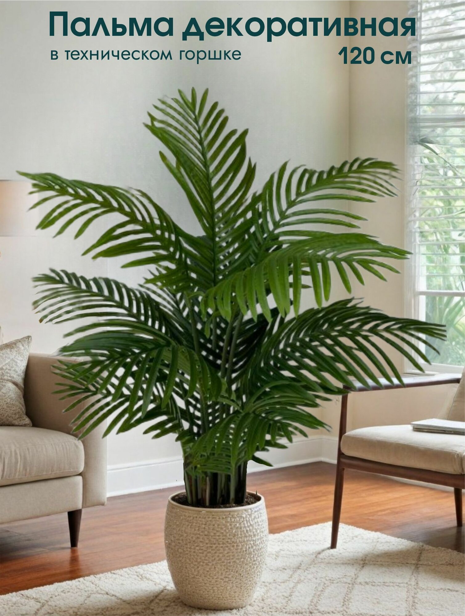 Пальма искусственная большая в горшке для интерьера 120 см ( 12 веток)