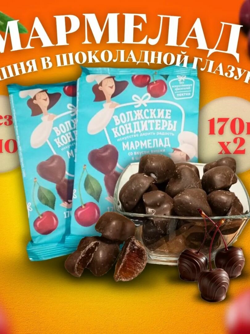 Мармелад Вишня в шоколадной глазури 2 шт по 170г.