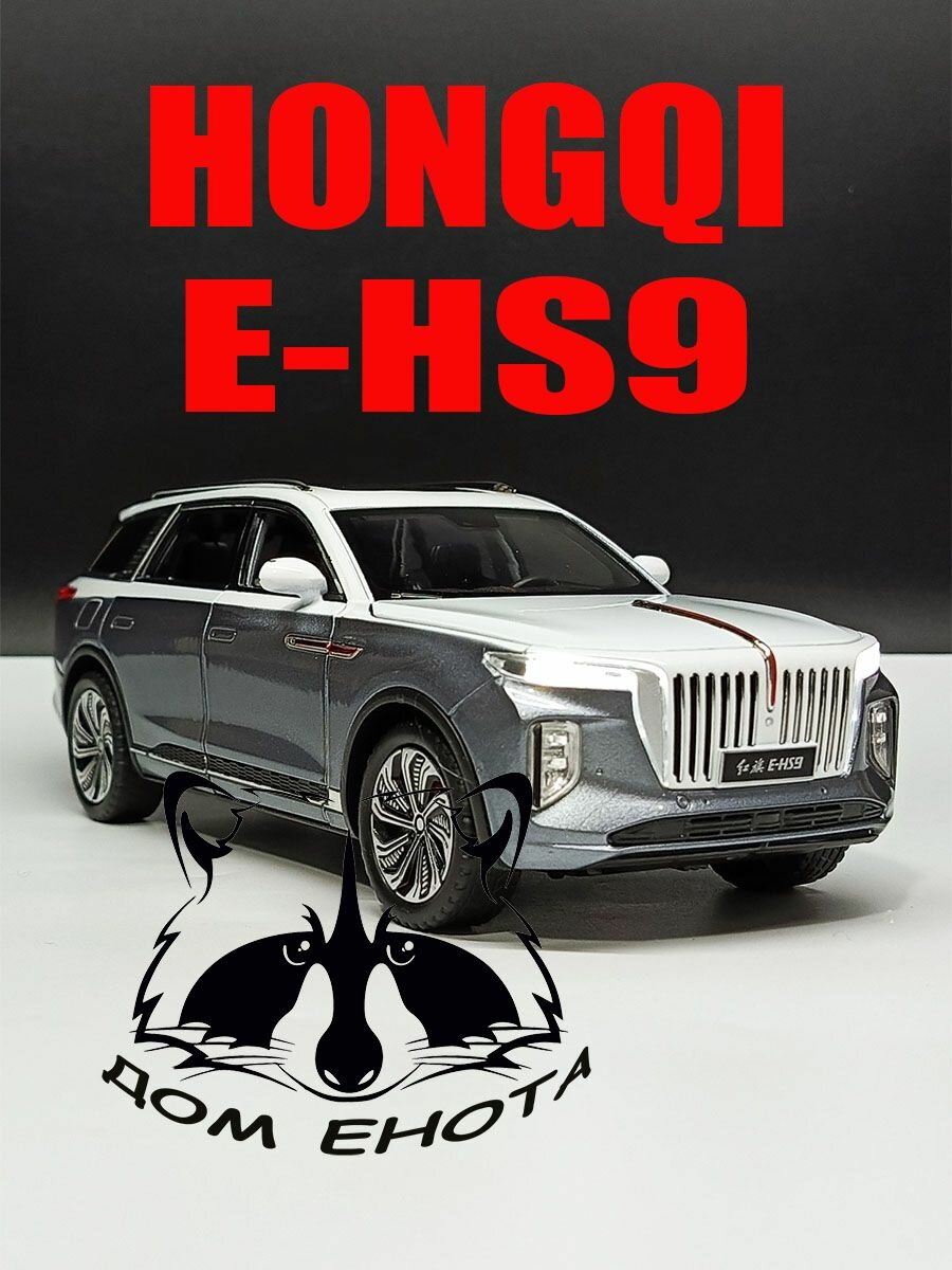 Машинка Hongqi E-HS9. Металлическая модель автомобиля Хончи 9 серый 22см. Инерционная игрушка машина 1:24
